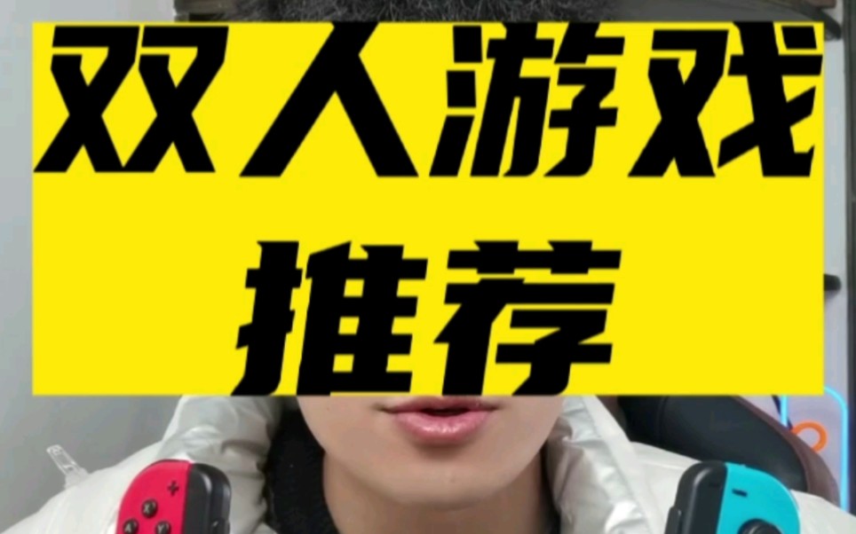 switch上超好玩的双人游戏