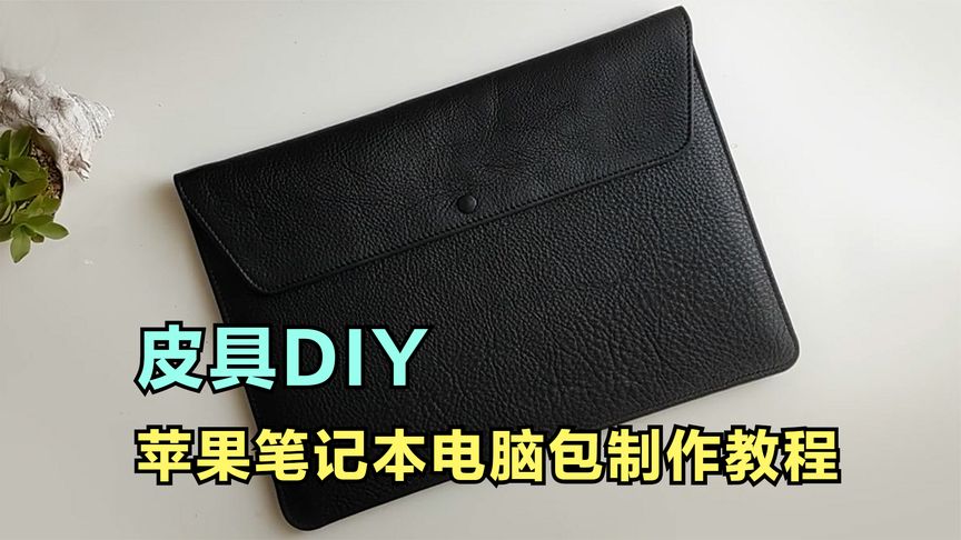 手工皮艺苹果笔记本电脑包制作教程