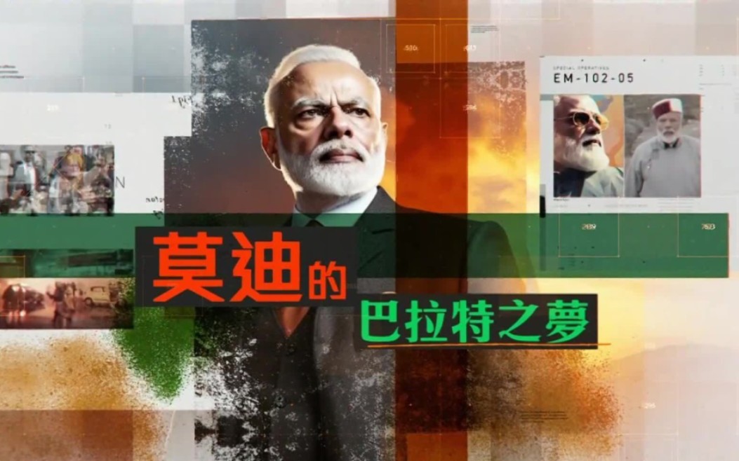 莫迪的“巴拉特”之梦