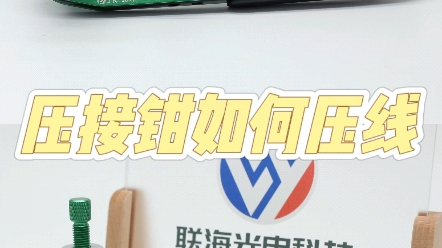 压接钳使用方法,大家一起交流