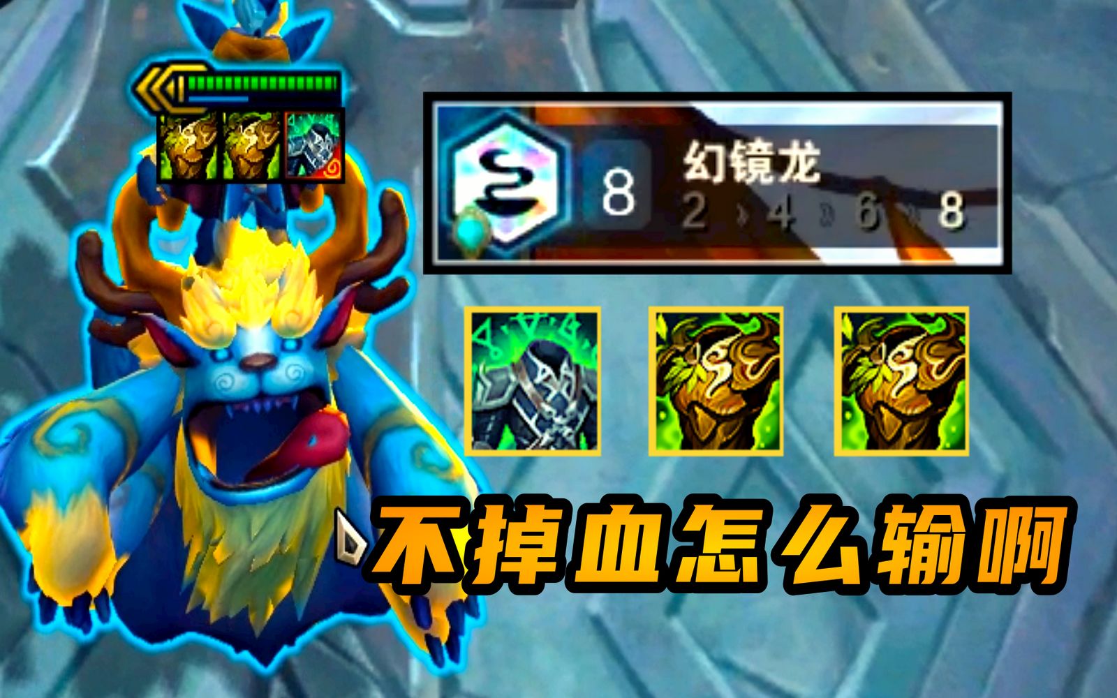 云顶S7:振奋+幻境双重回血,比泉水还离谱的努努,我怎么输啊?