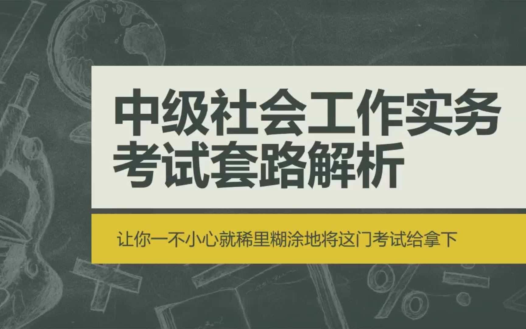 【全干货】史上最务实的中级社工实务考试套路解析