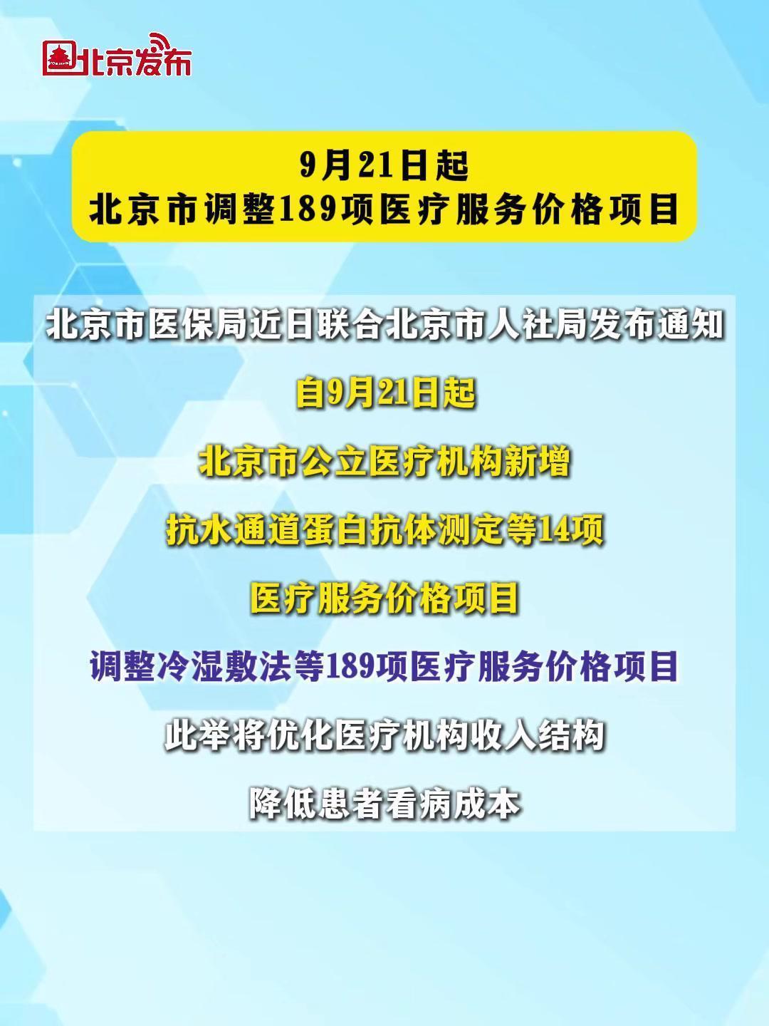 9月21日起,北京市调整189项医疗服务价格项目#北京#本地新闻
