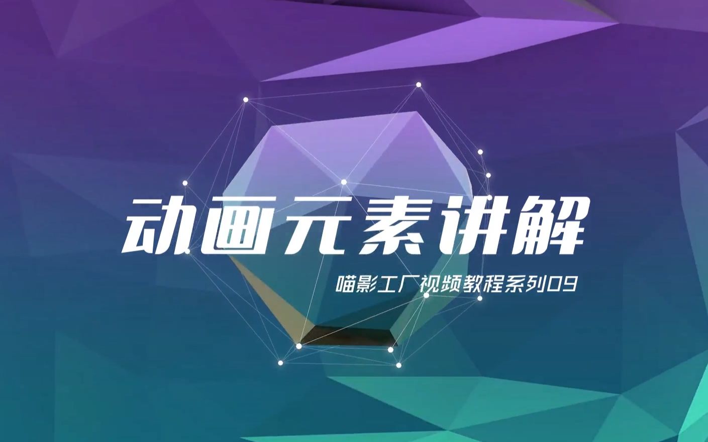 【喵影工厂视频教程系列】09:动画元素讲解