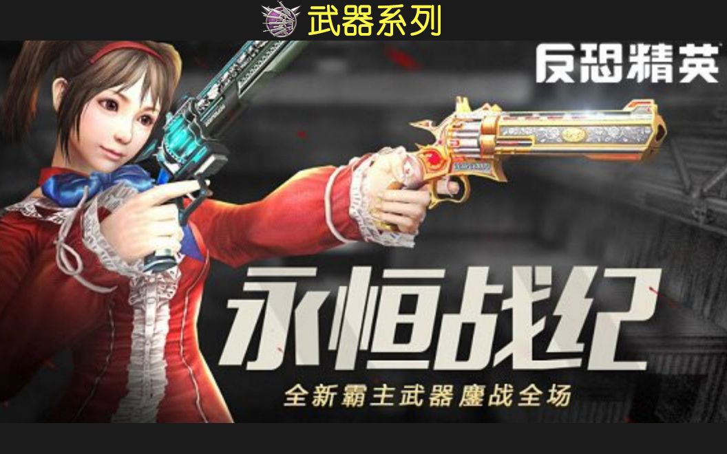 【武器实验室】神奇的双枪左轮~ 【永恒】Python 简评