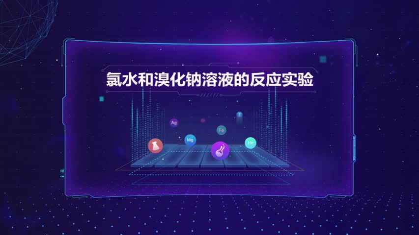 全新高清高中化学实验——氯水和溴化钠溶液的反应实验