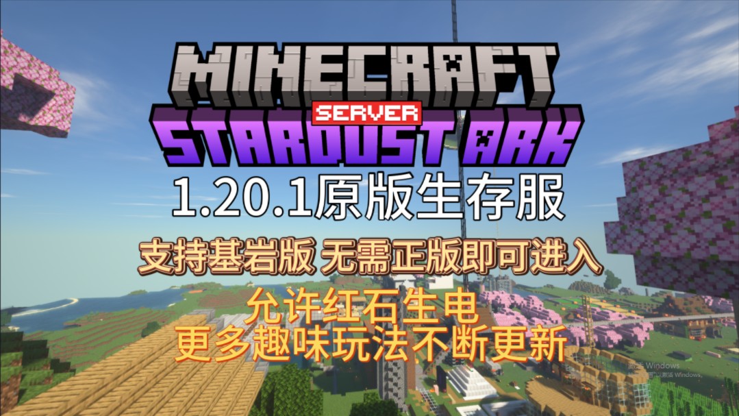 我的世界服务器1.20.1生存服务器,不限红石,建筑(不需要正版),欢迎大家...
