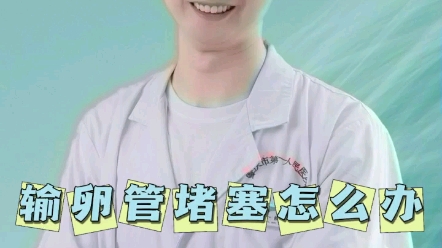 输卵管堵塞怎么办?#输卵管堵塞 #输卵管造影 #输卵管 #不孕 #试管婴儿