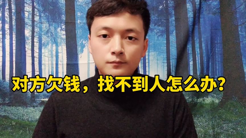 法律知识干货:对方欠钱,找不到人怎么办?