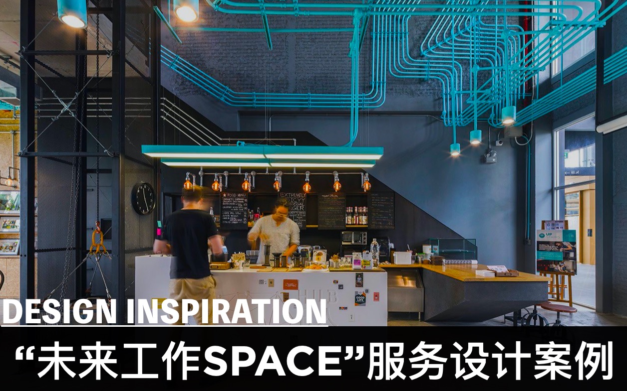 灵感爆棚!四个服务设计项目告诉你未来可能的工作方式ߤ