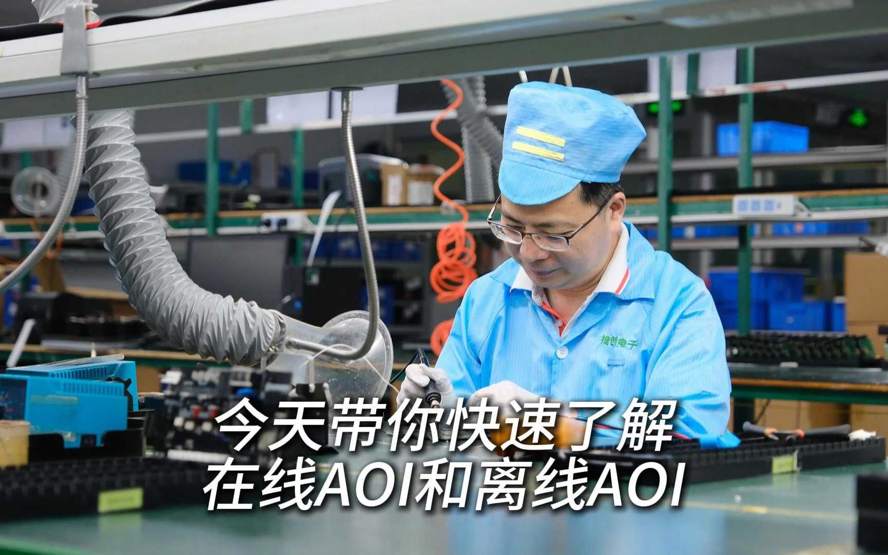 今天带你快速了解SMT贴片中的在线AOI和离线AOI!