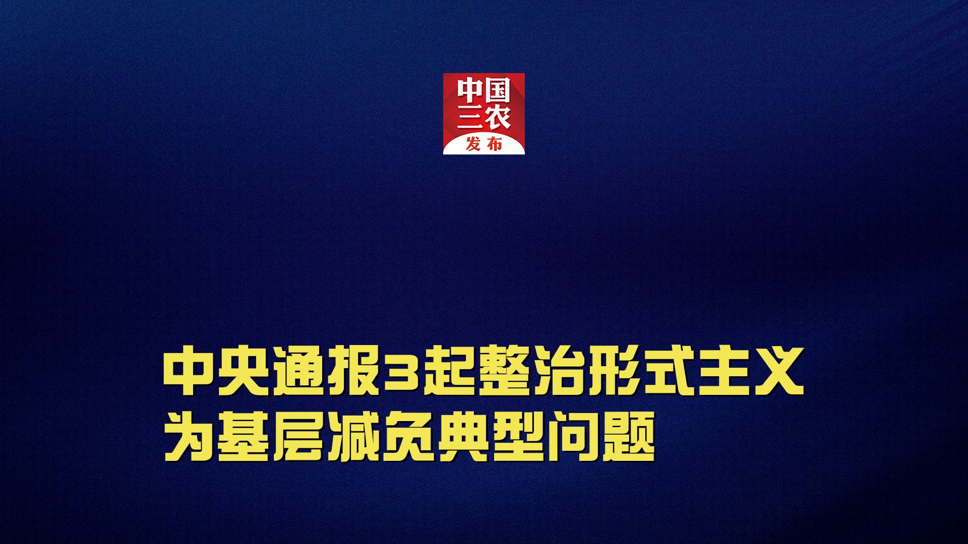 中央通报3起整治形式主义为基层减负典型问题