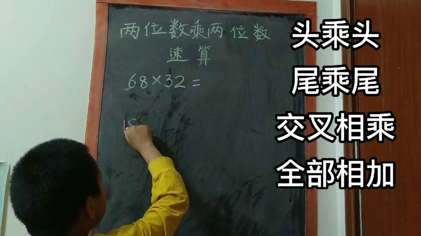 任意两位数乘以两位数的乘法速算,口算技巧,一起学两位数的口算