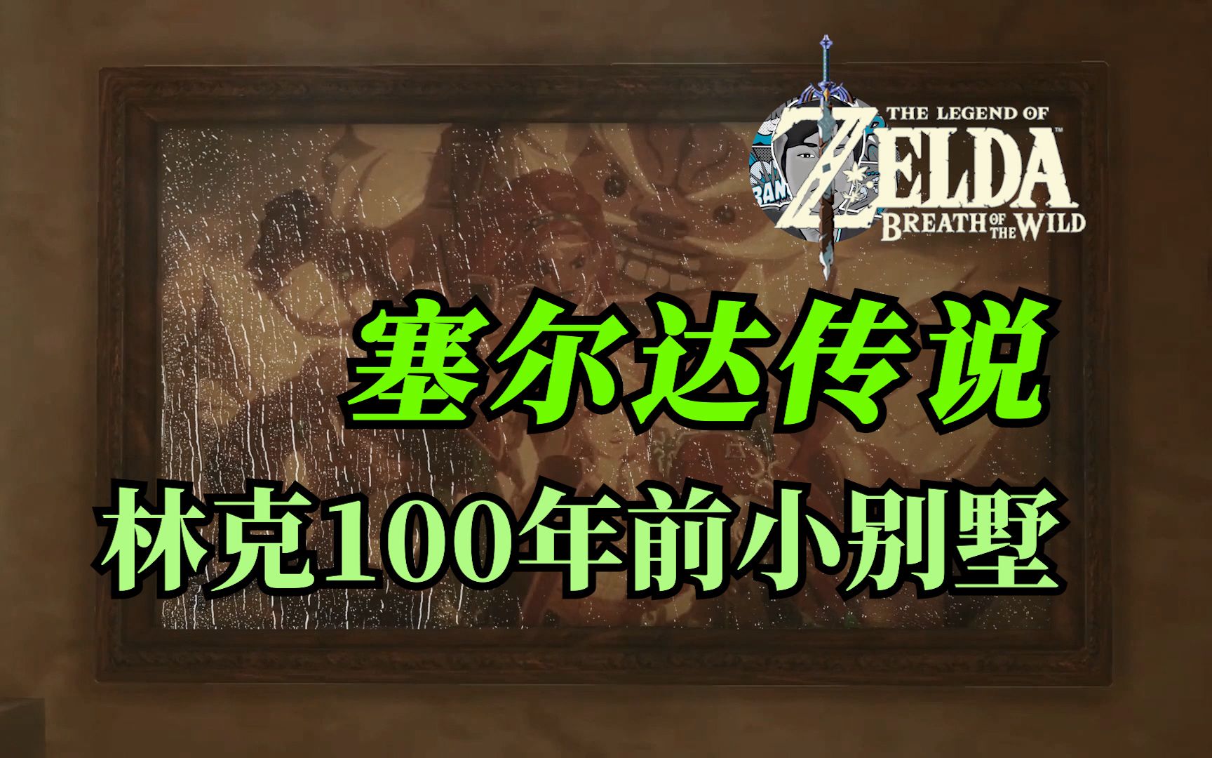塞尔达传说旷野之息:英杰林克100年前孤独别墅,哈诺特村催泪助眠曲