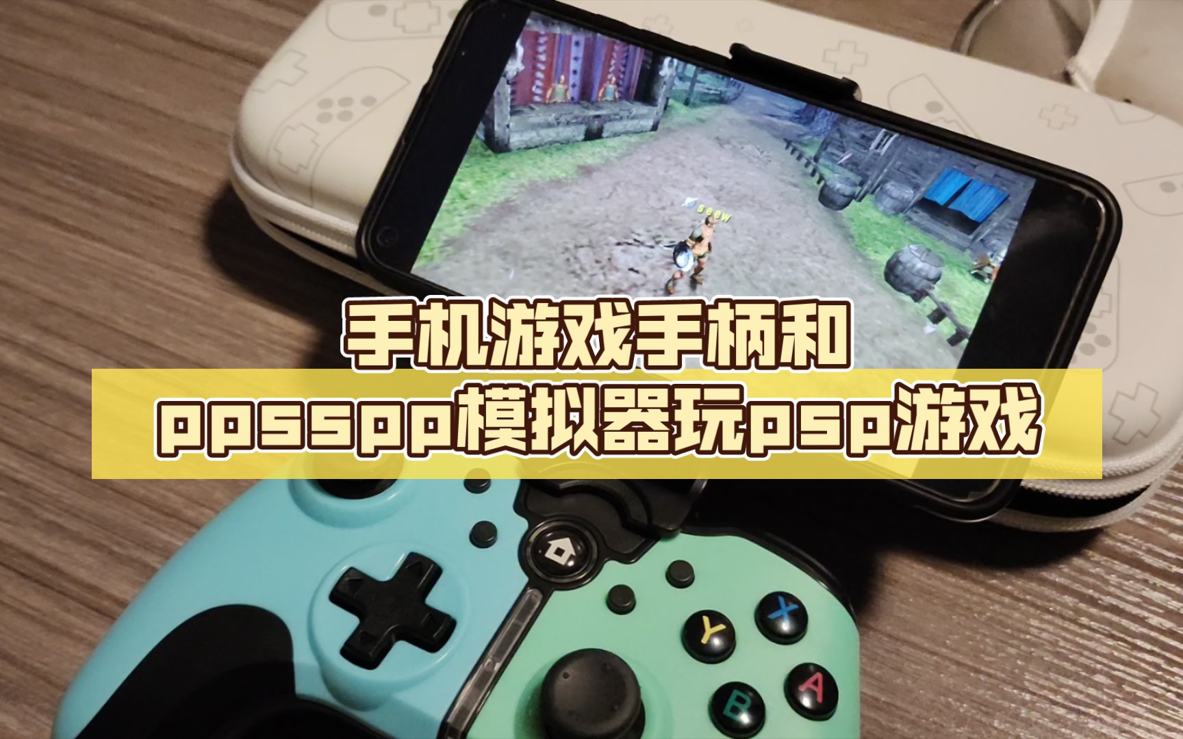 手机游戏手柄和ppsspp模拟器玩psp游戏