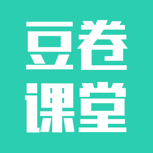 豆卷课堂 