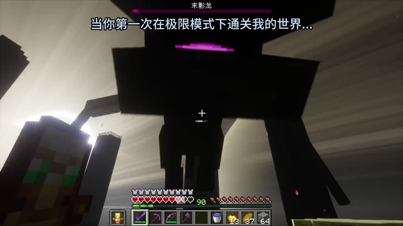 当你第一次在极限模式下通关我的世界