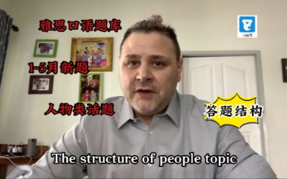 雅思口语从5.5到8,你必须要掌握的人物类话题答题结构!