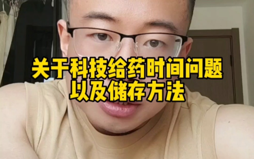 关于科技给药时间问题以及储存方法