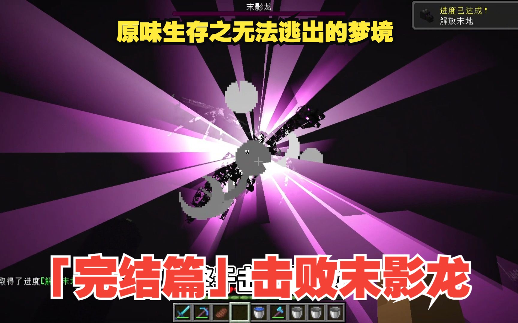 【我的世界】原味生存之无法逃出的梦境,成功返回现实世界 PE6