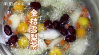 金桔雪梨茶-清肺止咳化痰