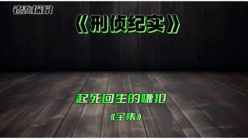 起死回生的犯罪嫌疑人#刑侦 #案件故事解说 #大案纪实 #真实案件