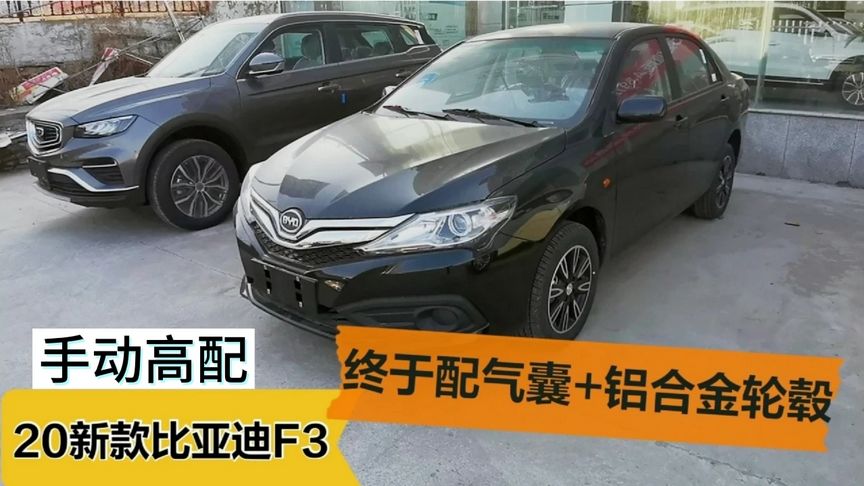 比亚迪终于明白了,F3配气囊+铝合金轮毂仅4万多,还买啥电动车