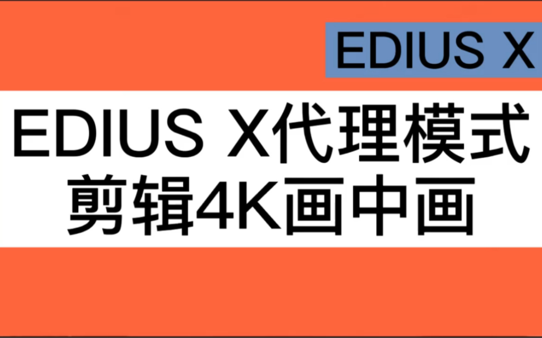 Edius X代理模式剪辑4K画中画演示