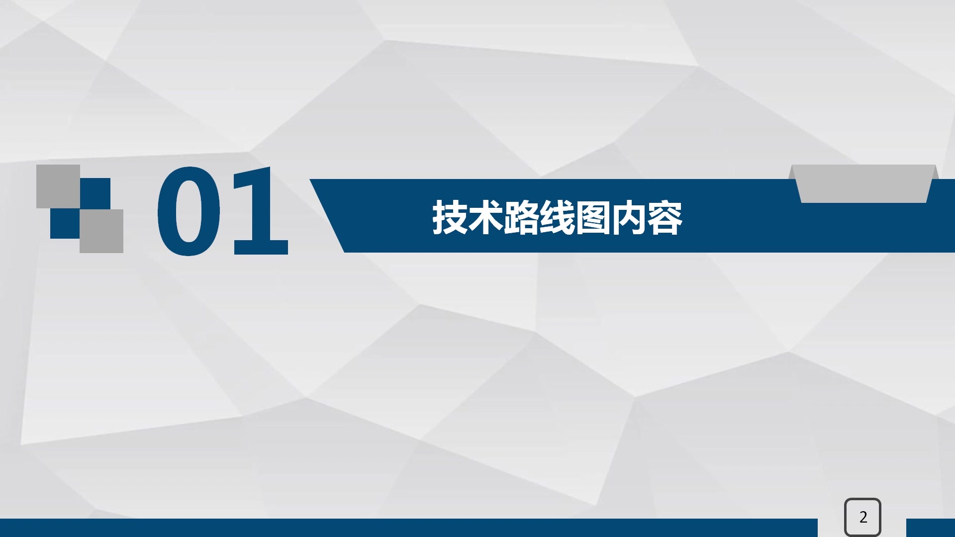 技术路线图的制作