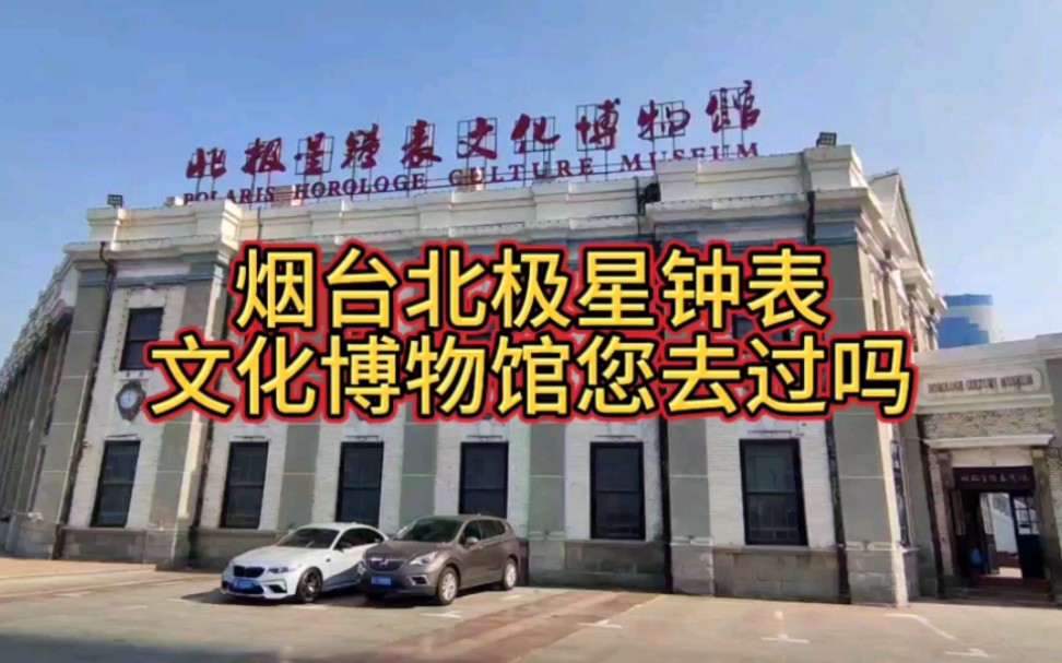 烟台钟表闻名全国,烟台北极星钟表博物馆,您去过吗?