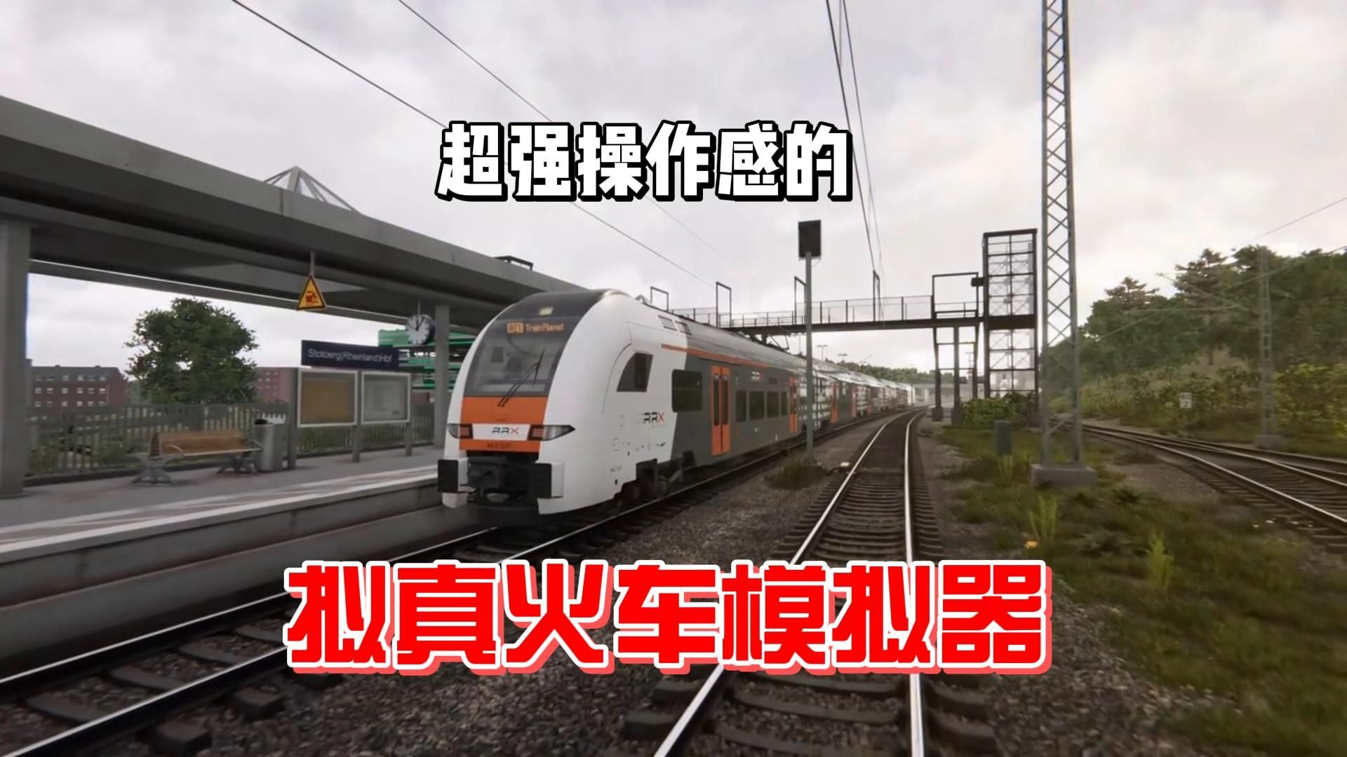 【免费开玩】拥有超强操作感的,拟真火车模拟器