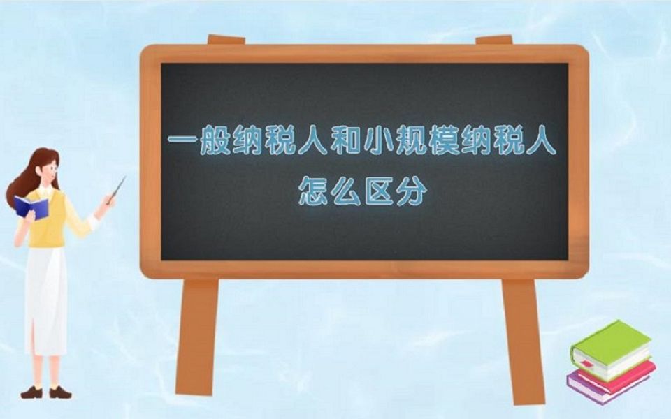 【2.0】一般纳税人与小规模纳税人如何区分?