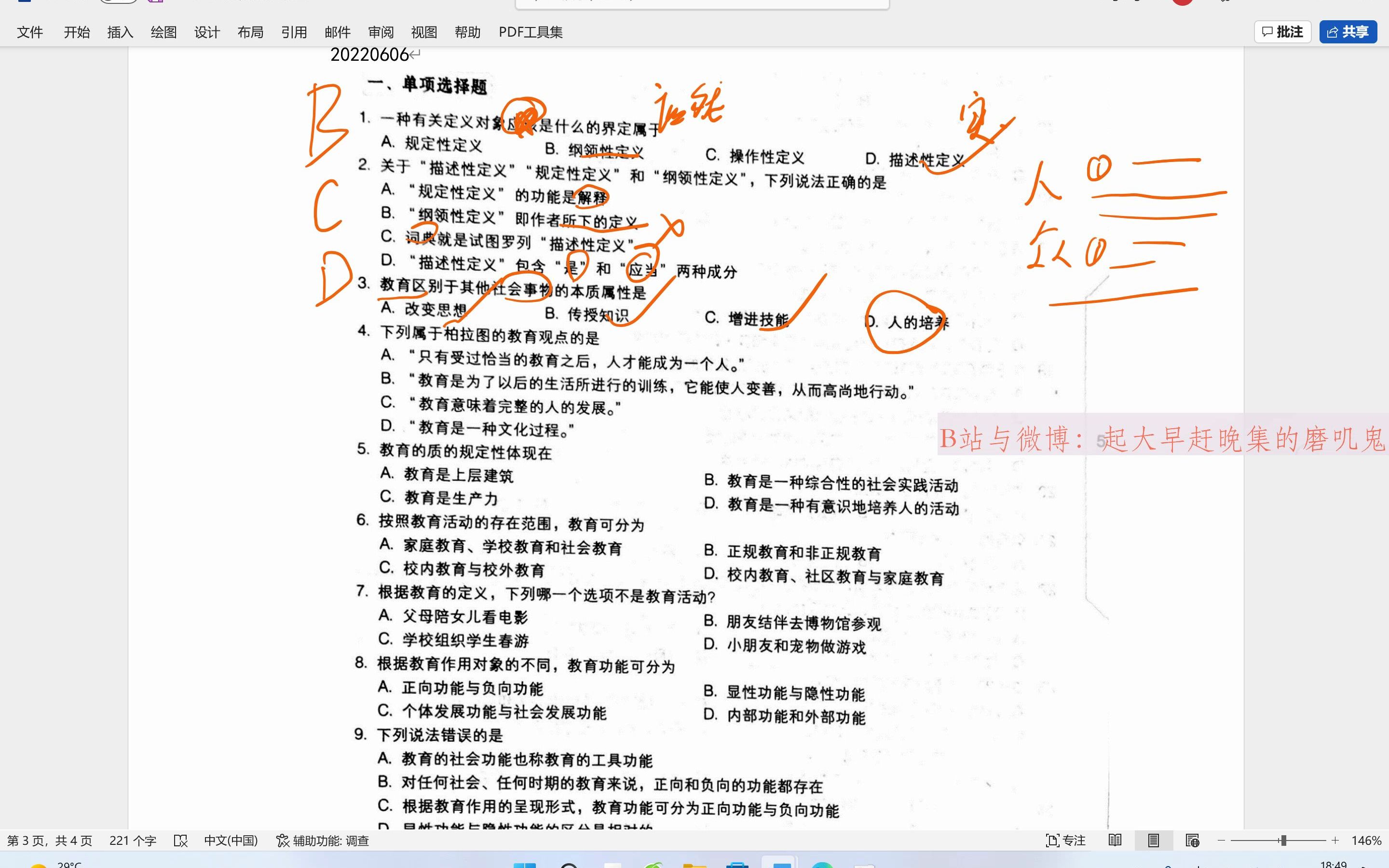 教育学考研做题计划(三)作业批改