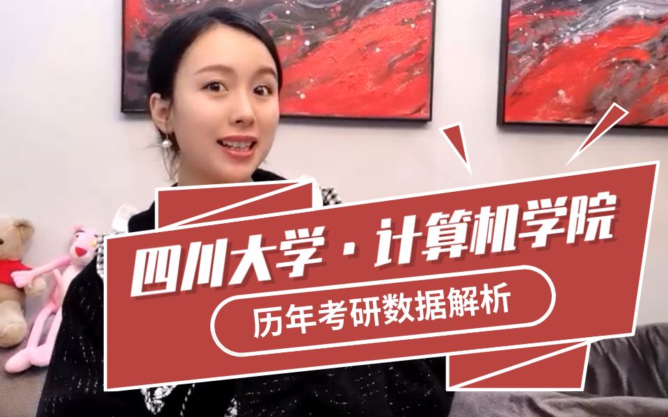 娜娜学姐带你看:川大考研备考经验干货分享之计算机学院历年数据汇总!