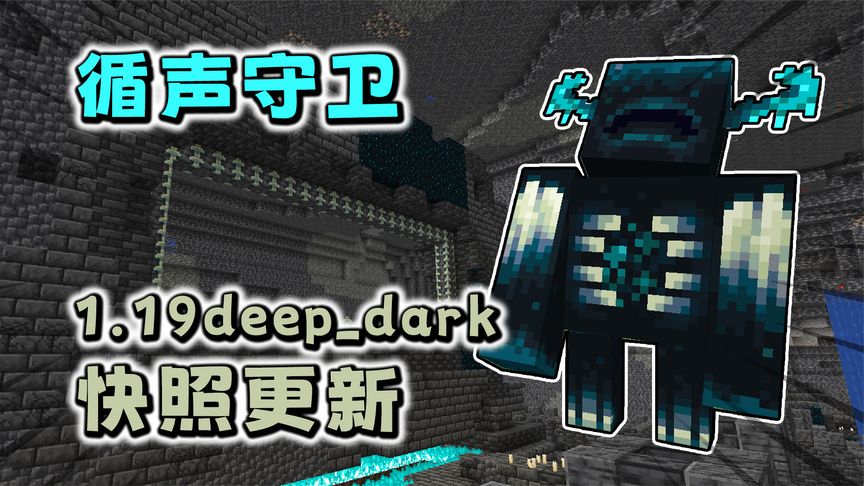 MC我的世界1.19快照古代城更新!循声守卫是亡灵生物?