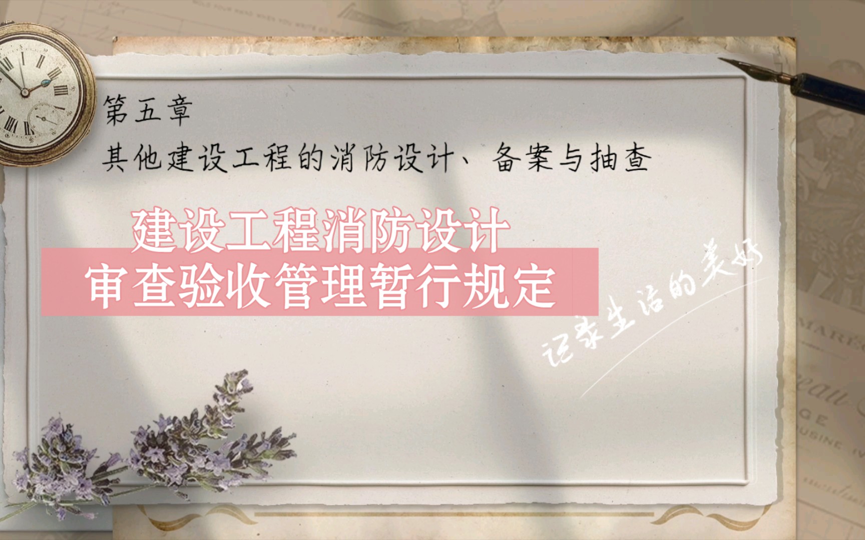 《建设工程消防设计审查验收管理暂行规定》第五章