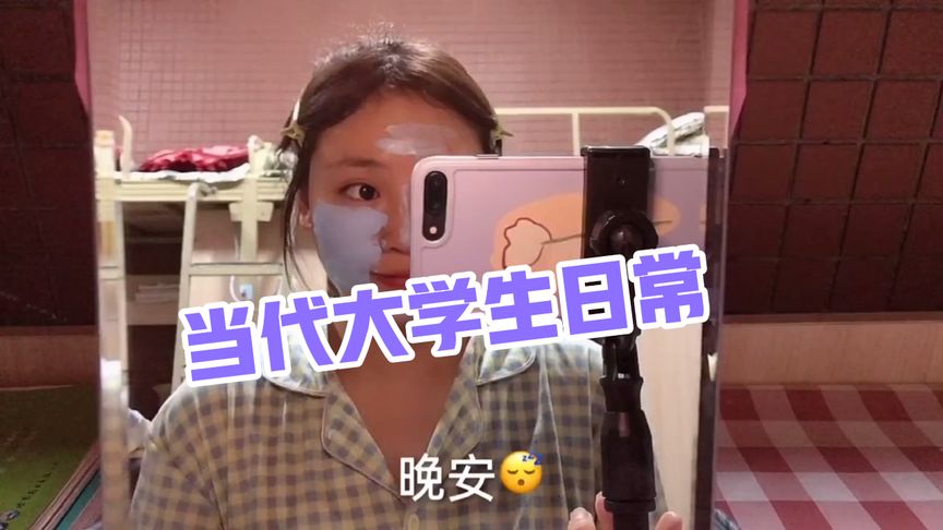 大学生日常生活