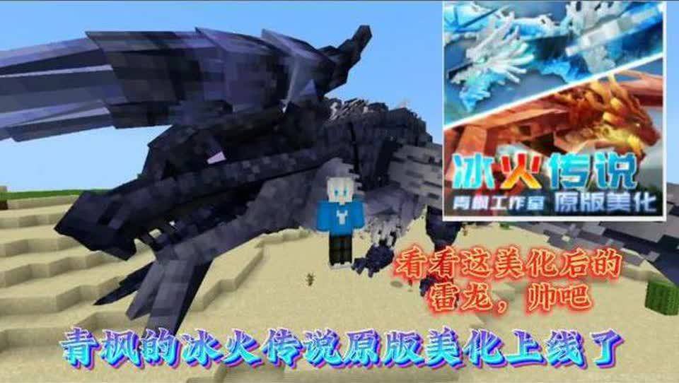 模组是一个冰火传说的美化包,让冰火传说里的生物拥有了全新面貌 #我...