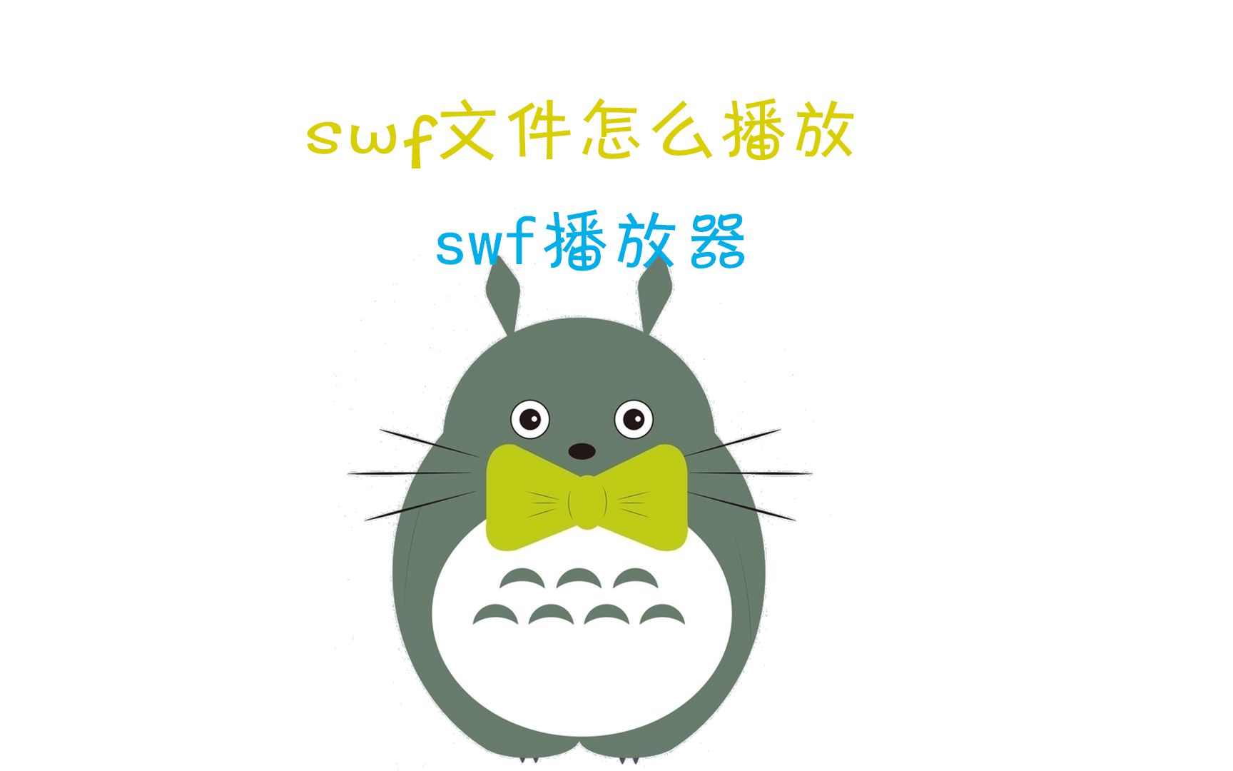 【自用分享】swf文件怎么播放 swf播放器