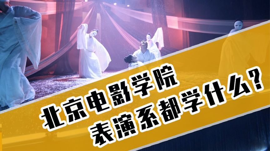北京电影学院表演系都学什么 | 如何学习表演