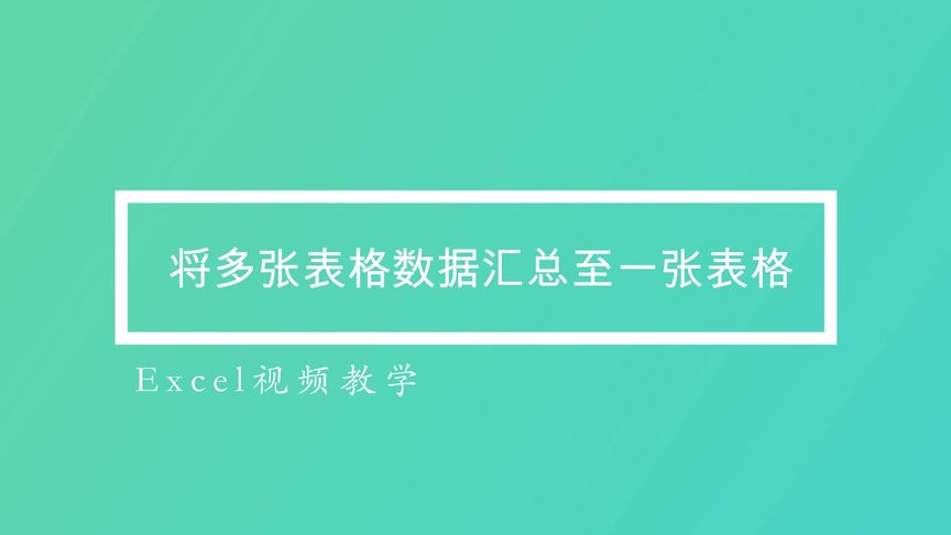 多张表格数据汇总到一张表格,原来这样操作最简单