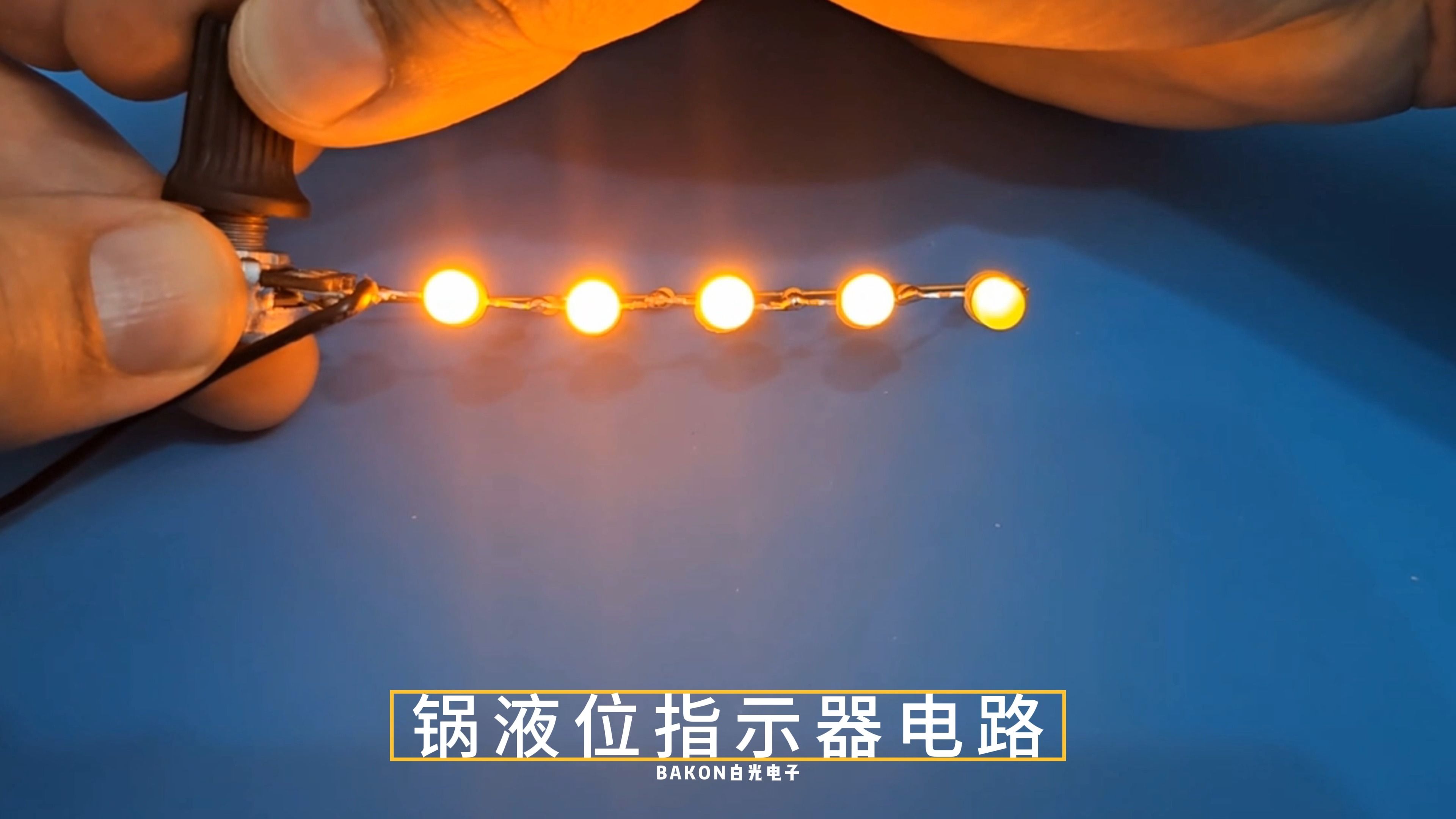 锅液位指示器电路制作