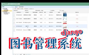 django图书管理系统 Python图书推荐系统