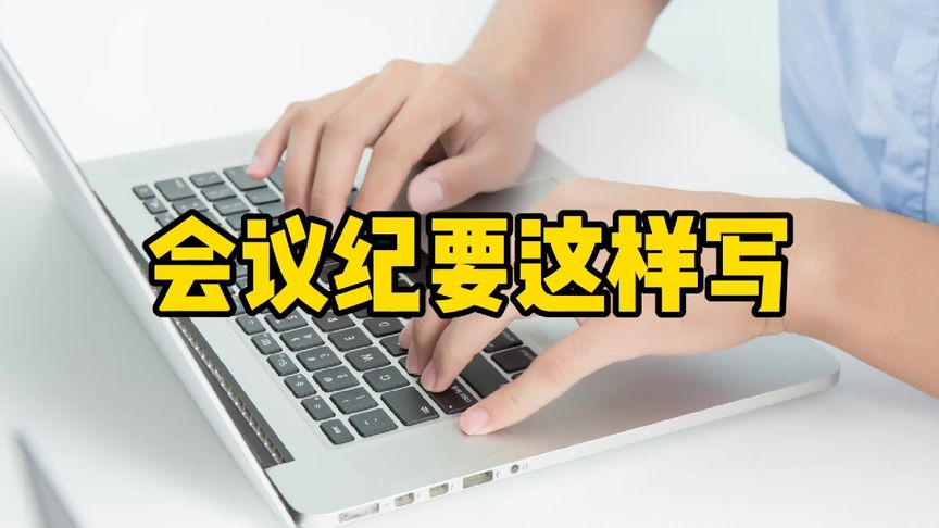 会议纪要的模板,供参考。