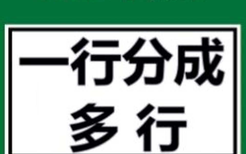 Excel小技巧--一行分成多行