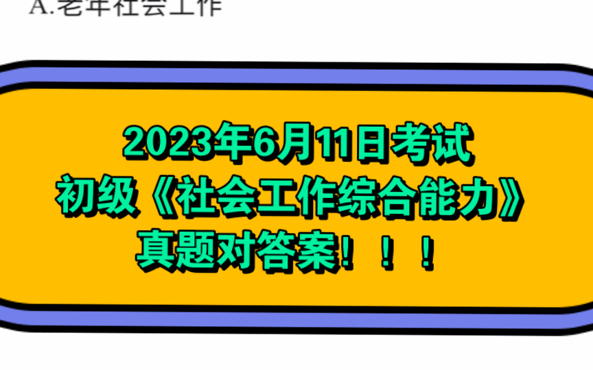 【对答案啦!】2023初级《社会工作综合能力》真题答案