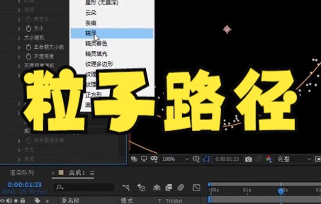 【ae蒙版遮罩】Particular粒子物理场灯光路径驱动粒子,粒子路径,你学...