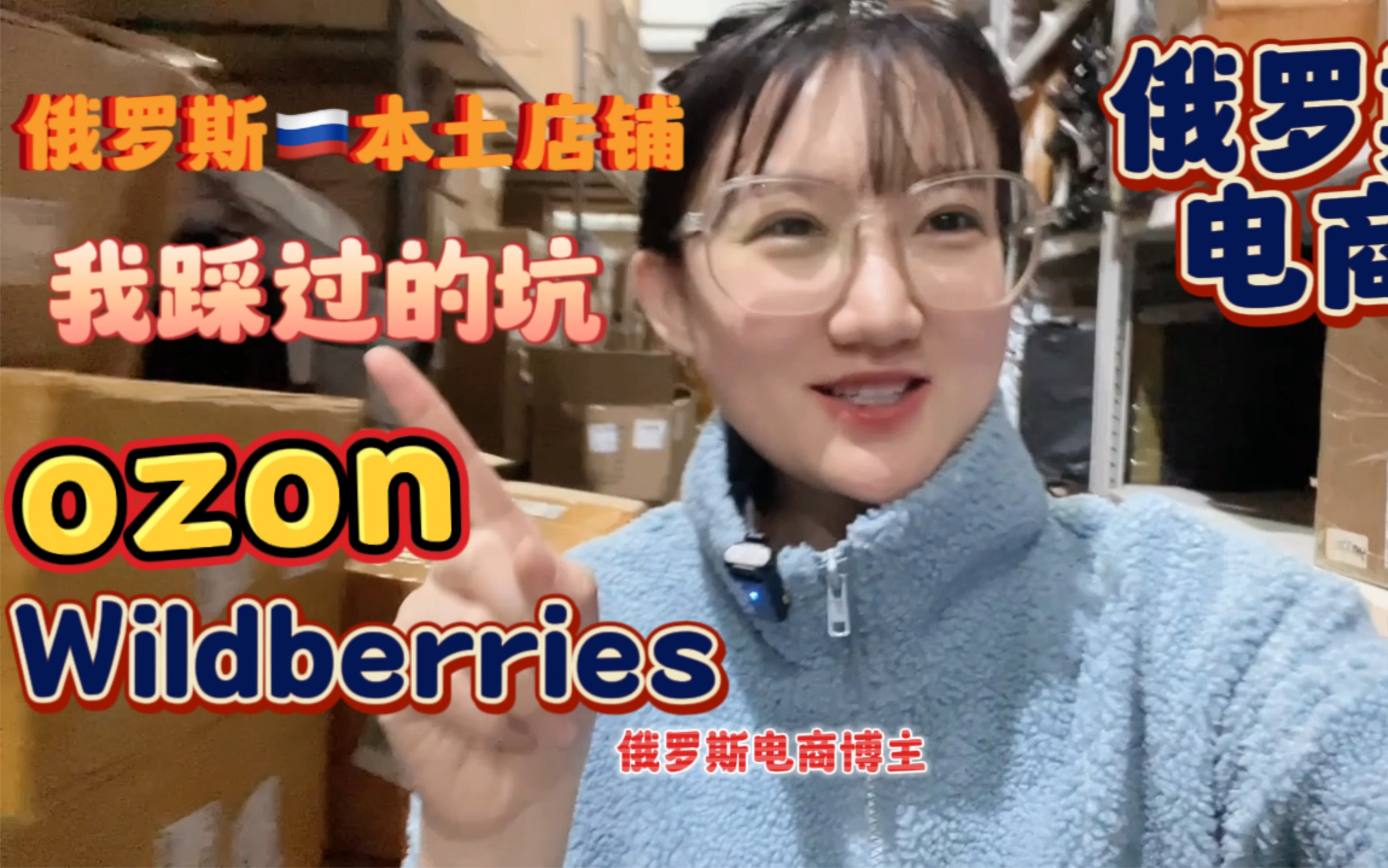 做俄罗斯本土电商!我踩过的三大坑!你们就不要踩了!对俄罗斯跨境/本土...