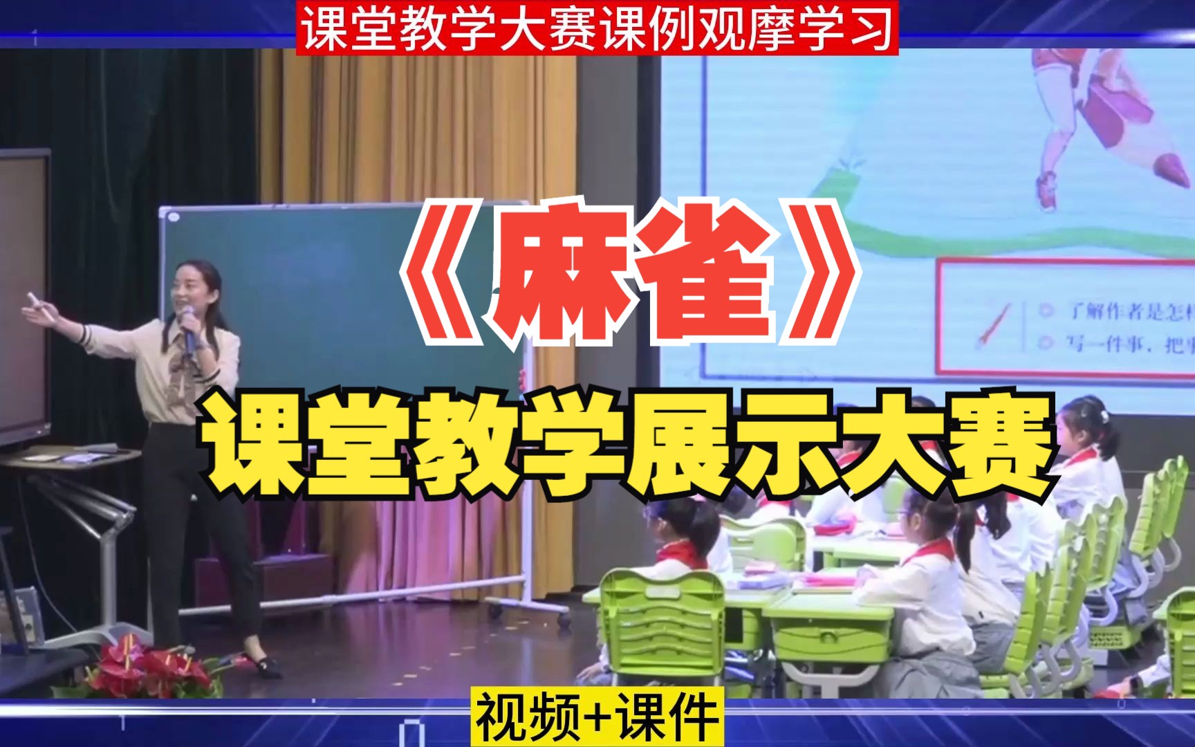 小学语文课堂教学展示大赛四年级上册《麻雀》优质课公开课教学设计...