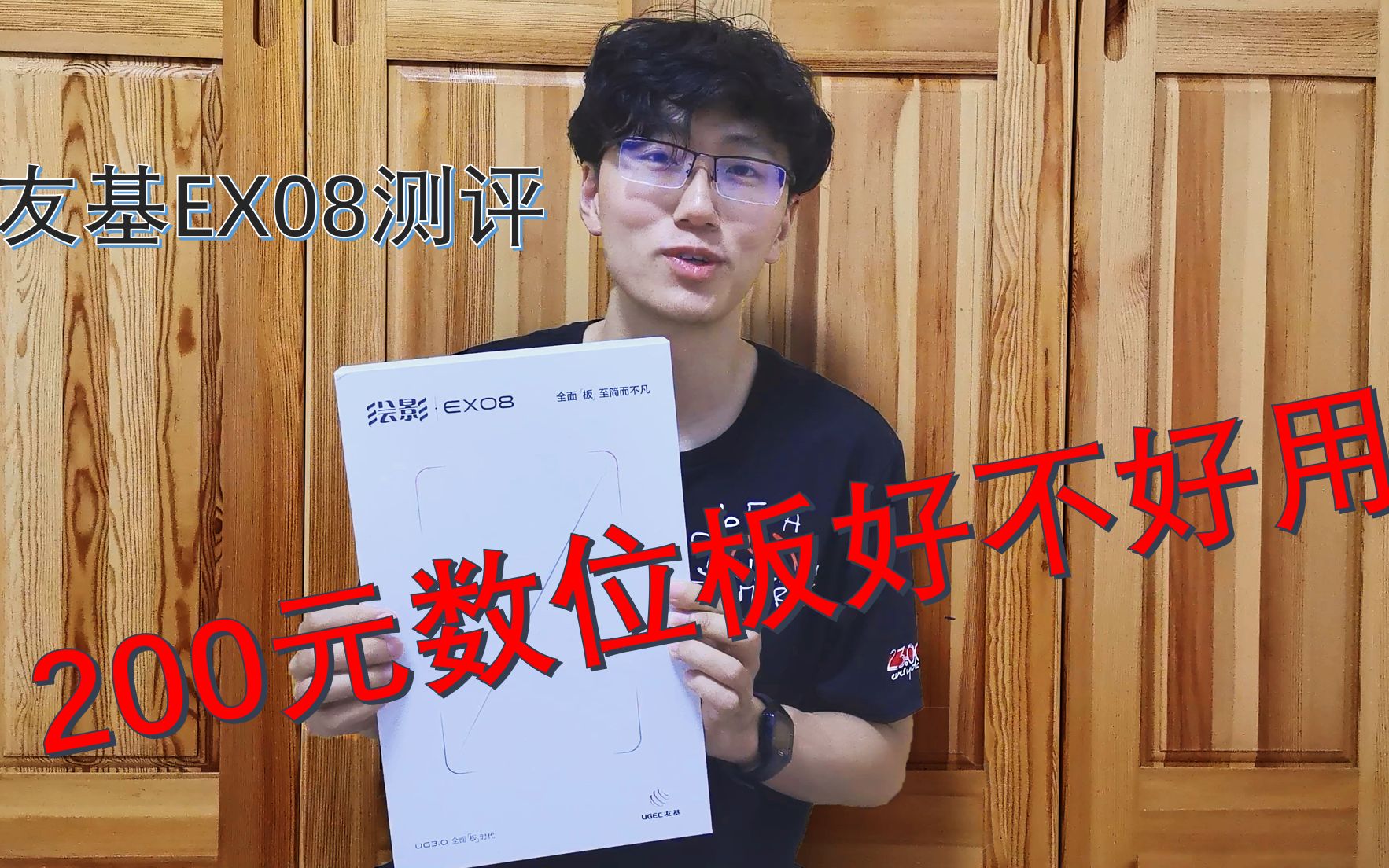 200元低价数位板好不好用,自媒体小白的友基绘影EX08测评